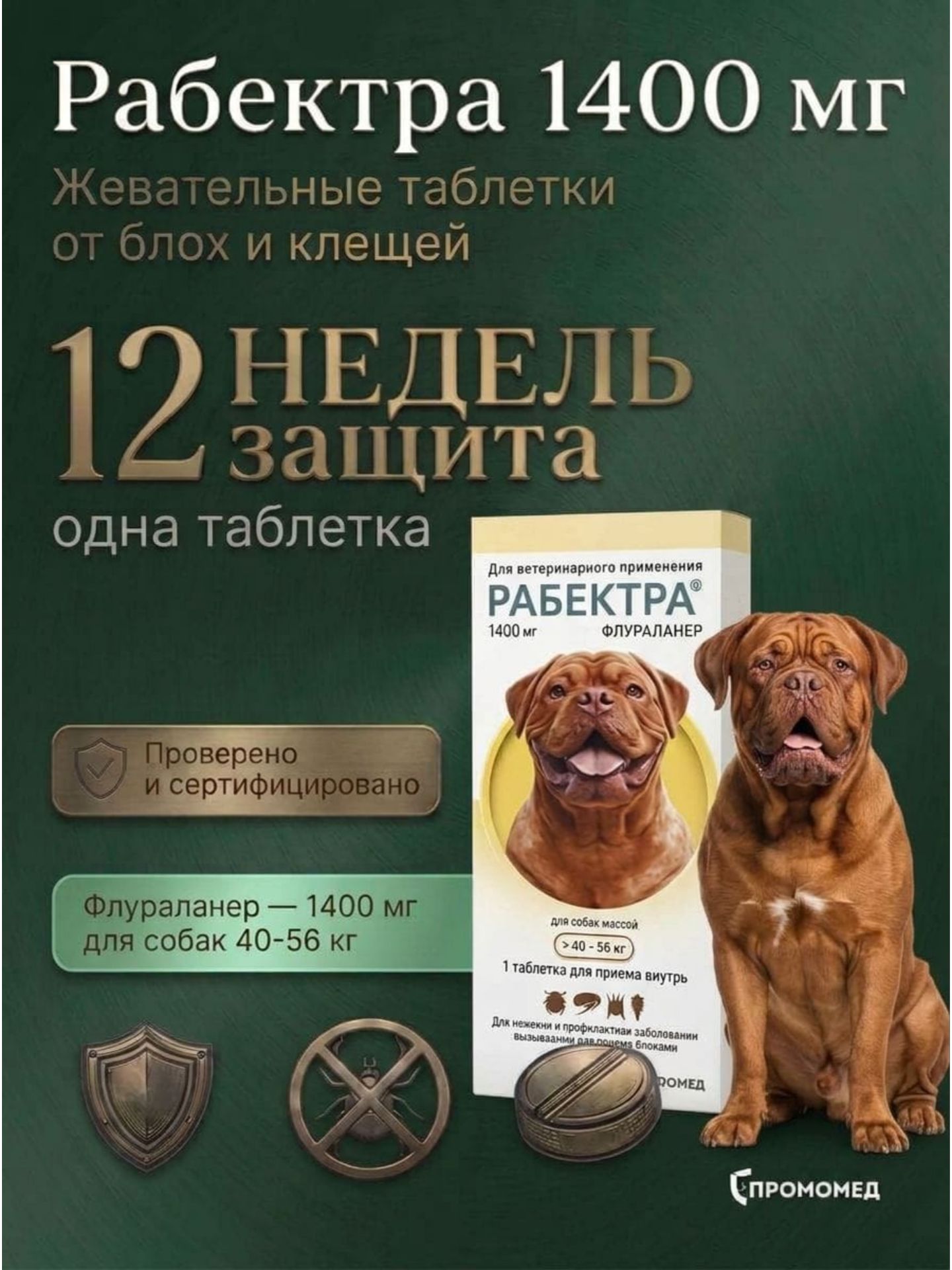 Рабектра 1400 мг таблетки от блох и клещей для собак, 1 шт