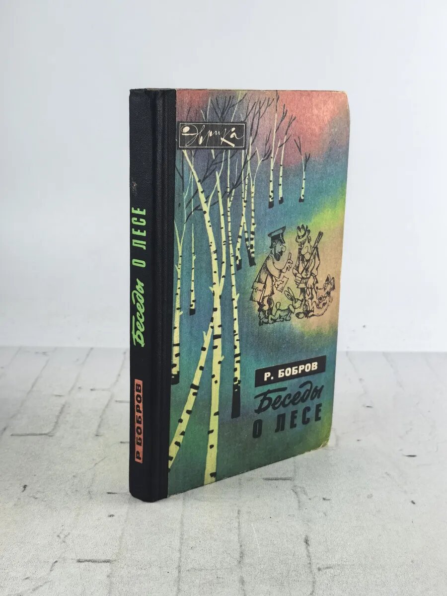 Беседы о лесе | Бобров Рэм Васильевич 1979г