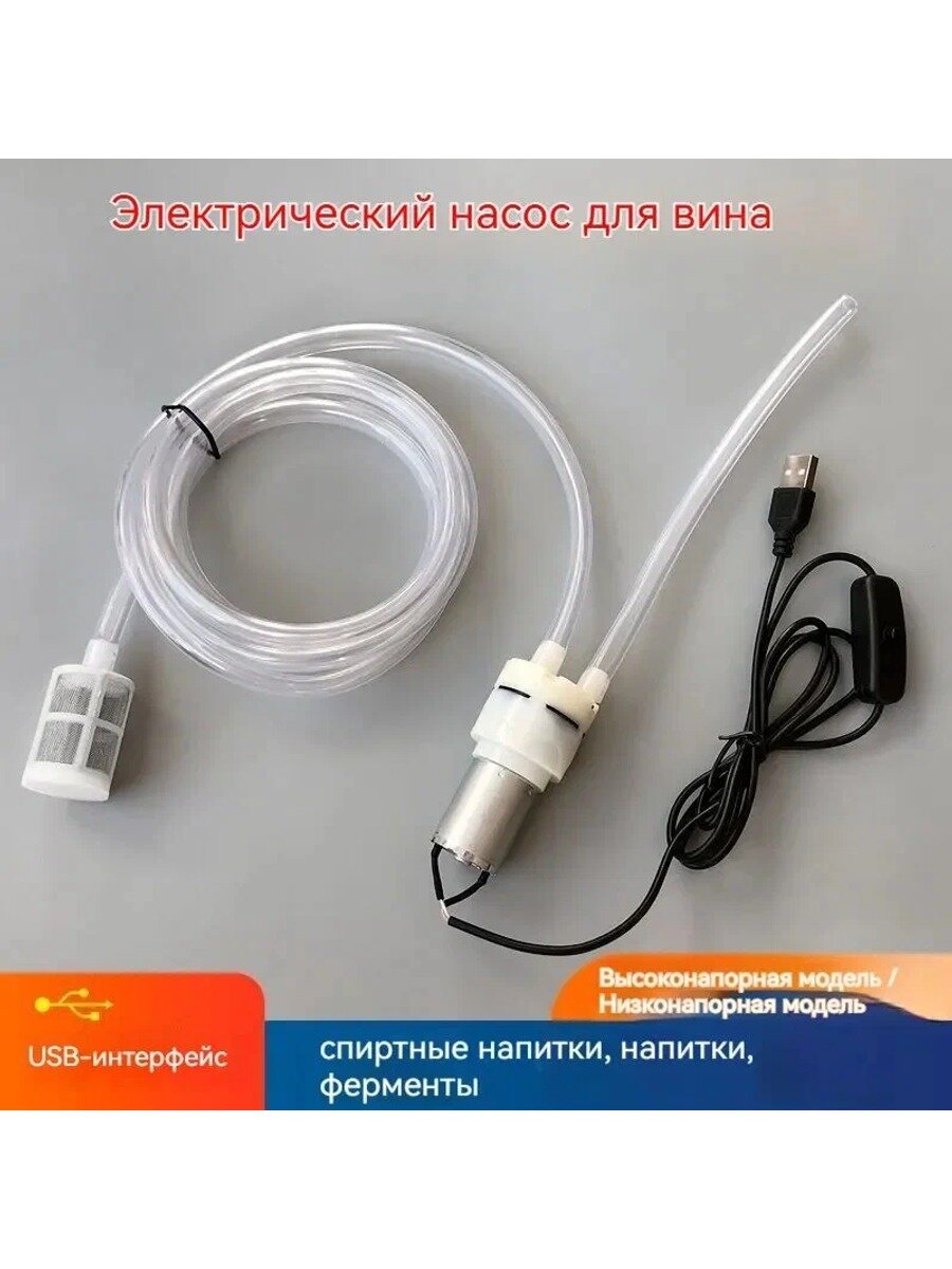 Насос с фильтром и помпой (для перекачки браги и жидкостей), usb, кнопка вкл. на проводе
