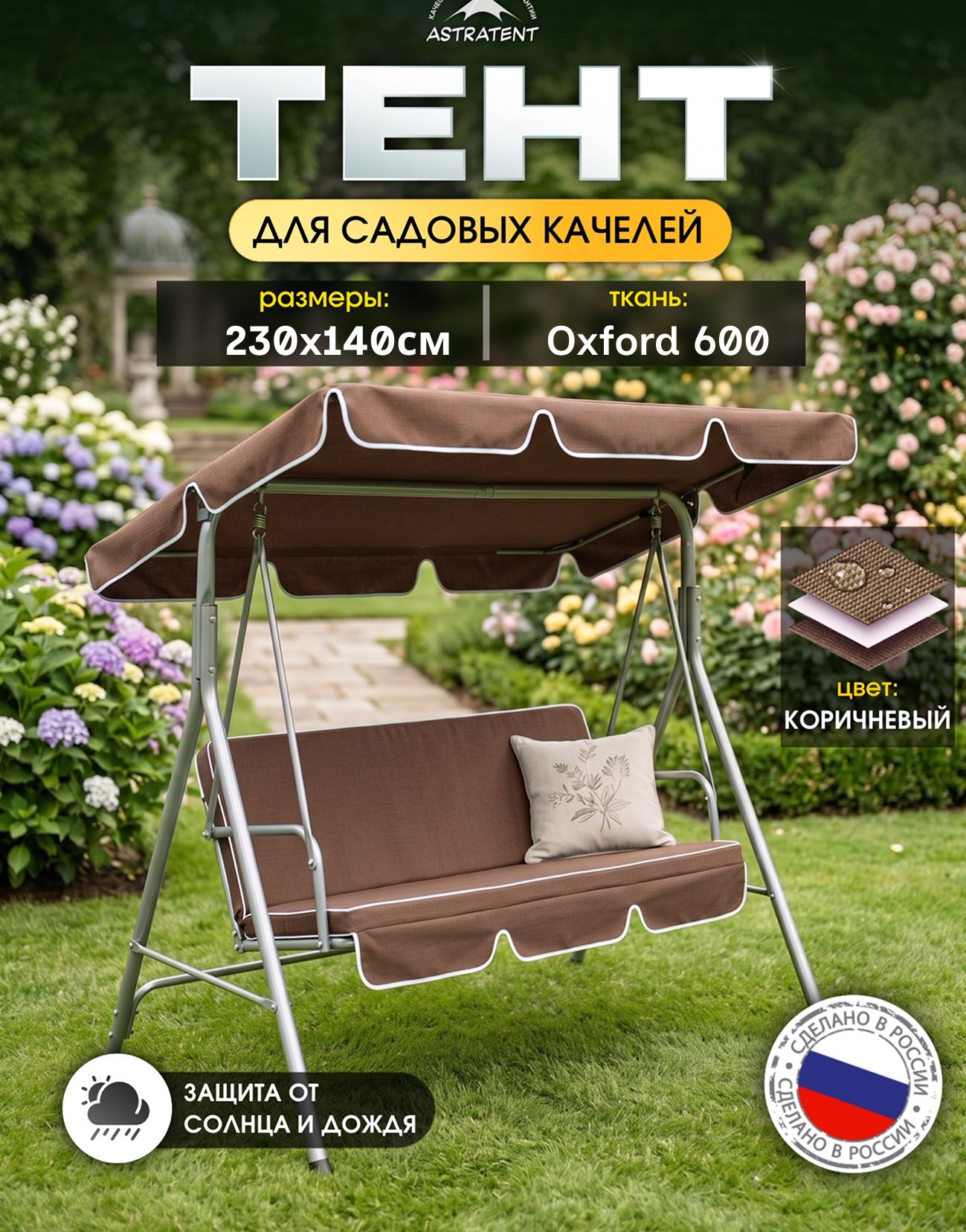 Тент для садовых качелей 230x140 см; сменная крыша-навес на садовые качели из ткани Оксфорд 600 водонепроницаемая