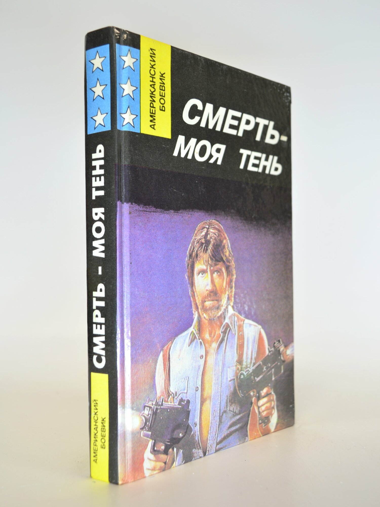 Смерть - моя тень. Кварри Ник. Букинистическая книга в отличном состоянии.