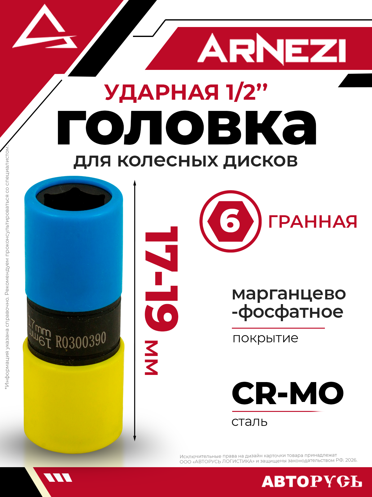 Головка ударная 1/2"DR 6-гр. 17-19 мм Cr-Mo двусторонняя для колесных дисков