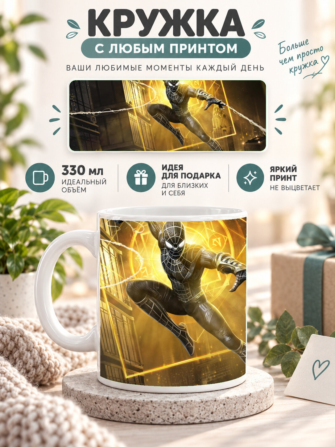 Кружка керамическая 330 мл белая с принтом Marvel Super War Spider Man In His Black And Gold Suit