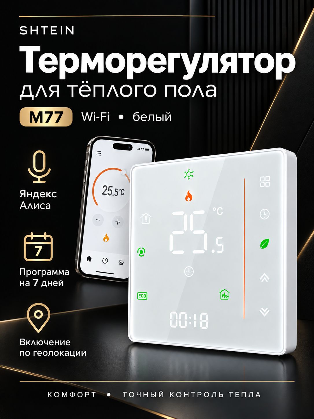 Терморегулятор для теплого пола SHTEIN X1S M77 WIFI WHITE, с Алисой