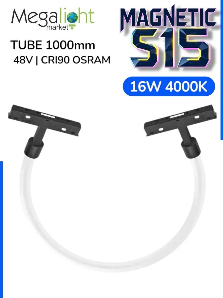 Магнитный трековый светодиодный светильник Megalight MAGNETIC S15, 48 В, 16 Вт, 4000 К, 360°, CRI90, чёрный