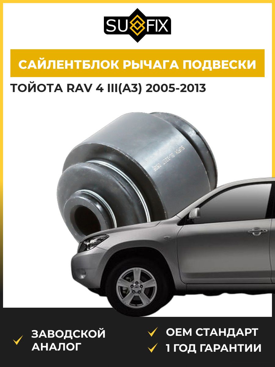 Сайлентблок рычага подвески задний SUFIX SL1217 Тойота Rav 4 III Toyota Rav 4 III A3 2005-2013