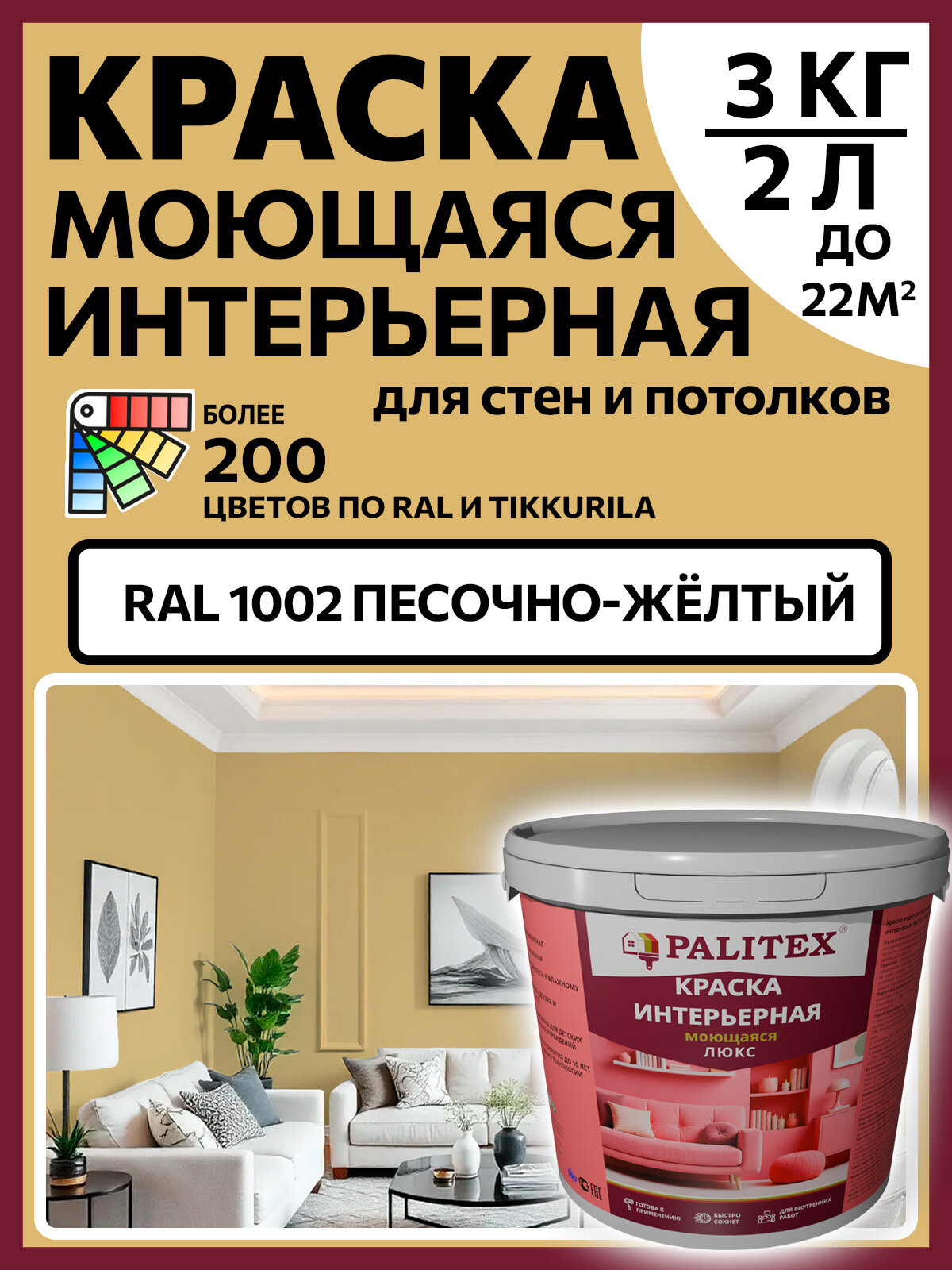 Краска водно-дисперсионная акриловая интерьерная PALITEX люкс моющаяся RAL 1002 Цвет Песочно-жёлтый 3 кг(2л)