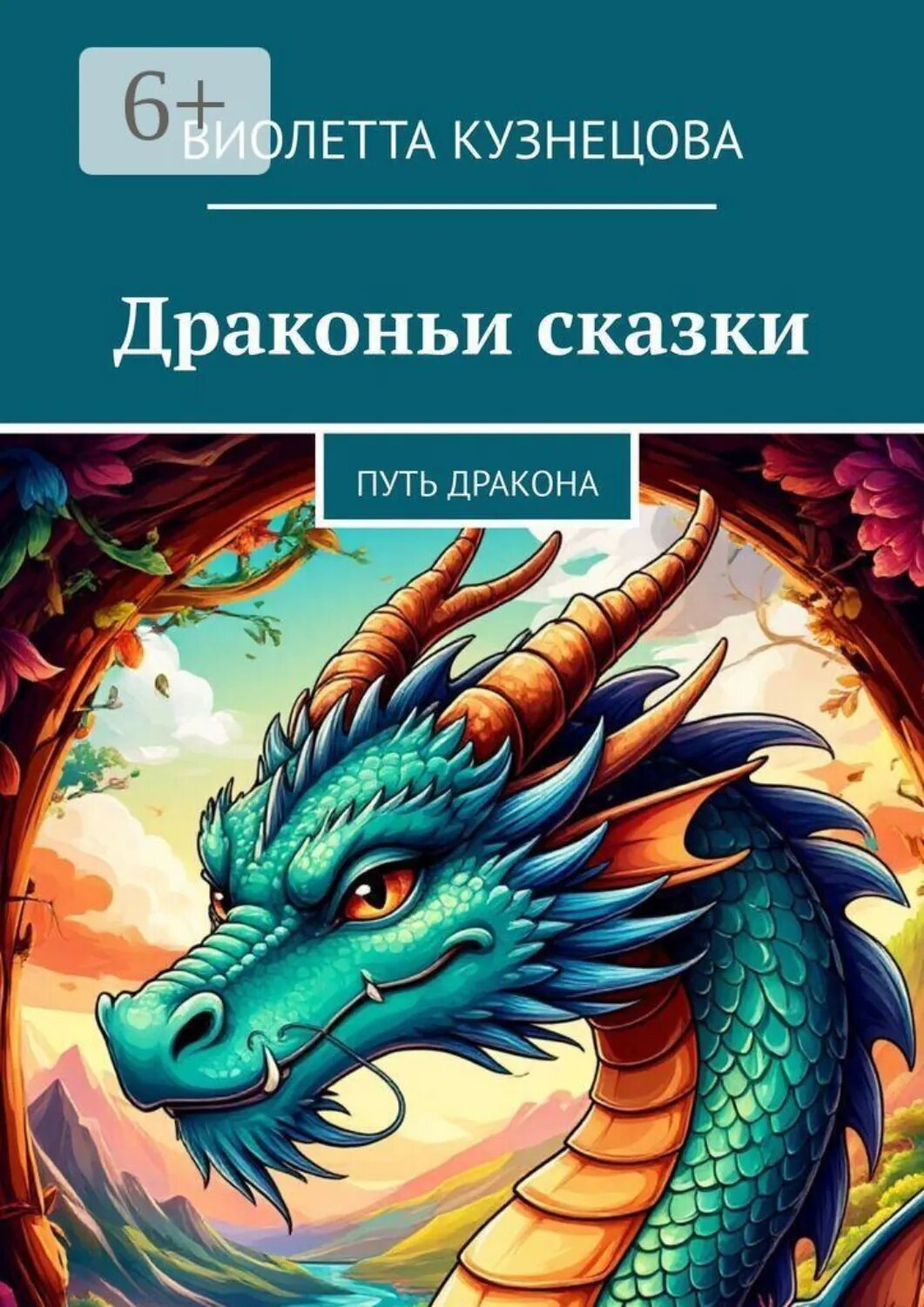 Драконьи сказки. Путь Дракона [Цифровая книга]