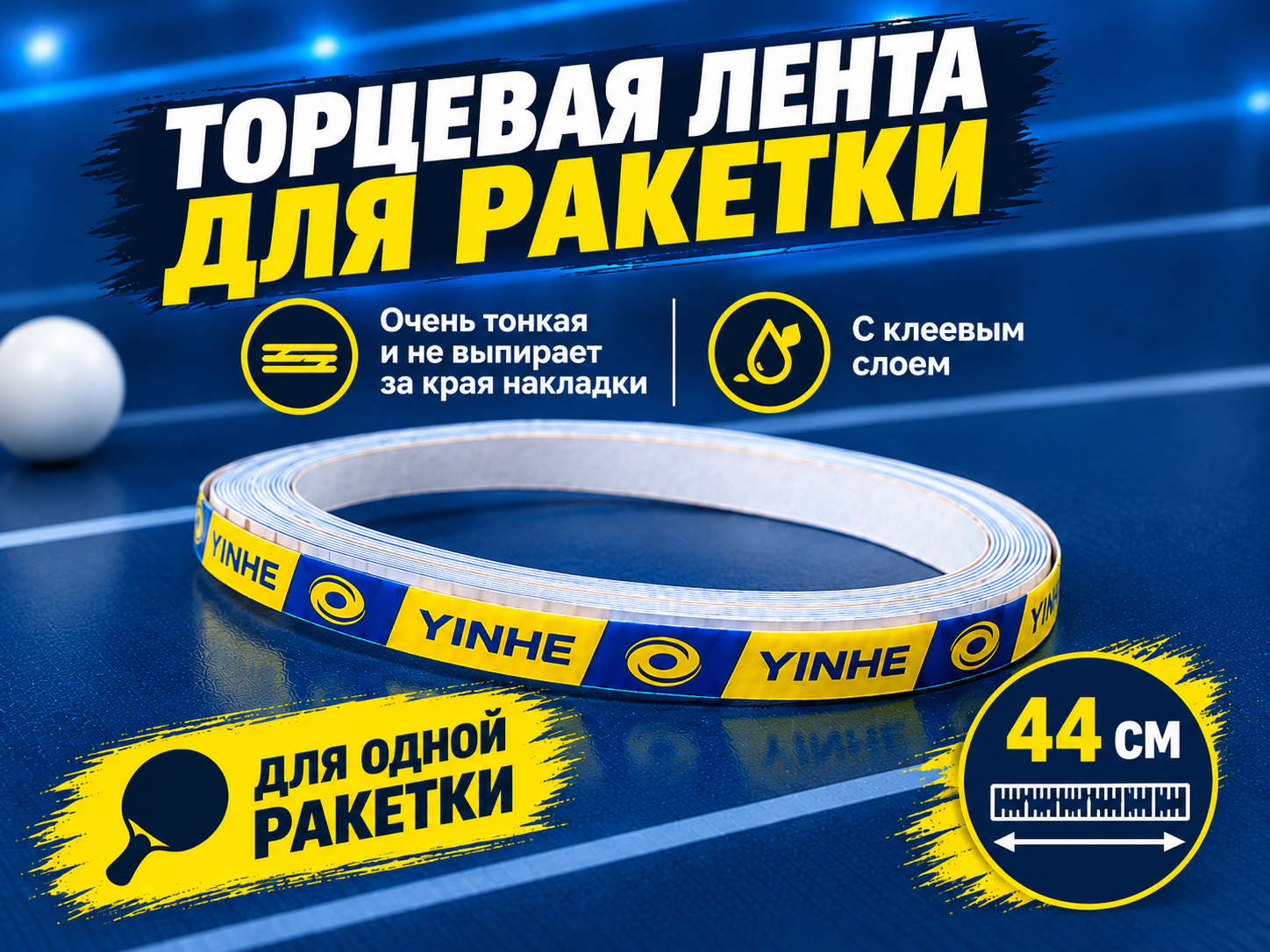 Торцевая лента для теннисной ракетки Yinhe