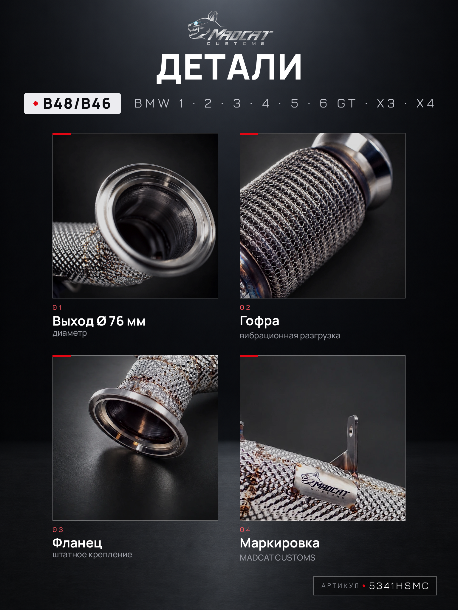 Даунпайп BMW B48 нержавеющая сталь AISI 304 Heat Shield (G01/G02/G20/G30/F22/F30/F32) — фото 1