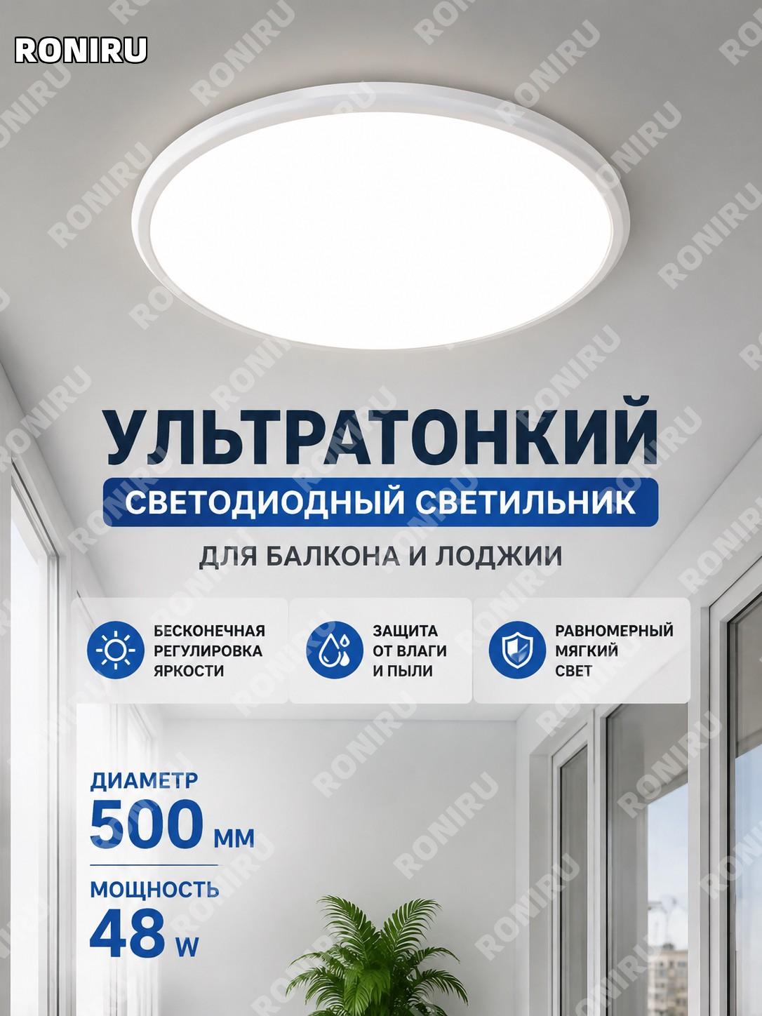 Ультратонкий LED потолочный светильник для балкона белый с диммированием 500 мм 48 Вт круглый трехзащитный для дома