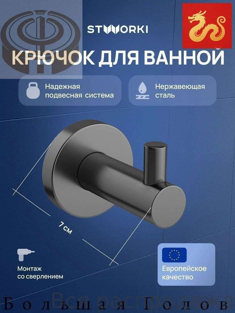 Крючок STWORKI Дублин S41300GB из нержавеющей стали, вороненая сталь, вешалка для полотенец в ванную, на шурупах