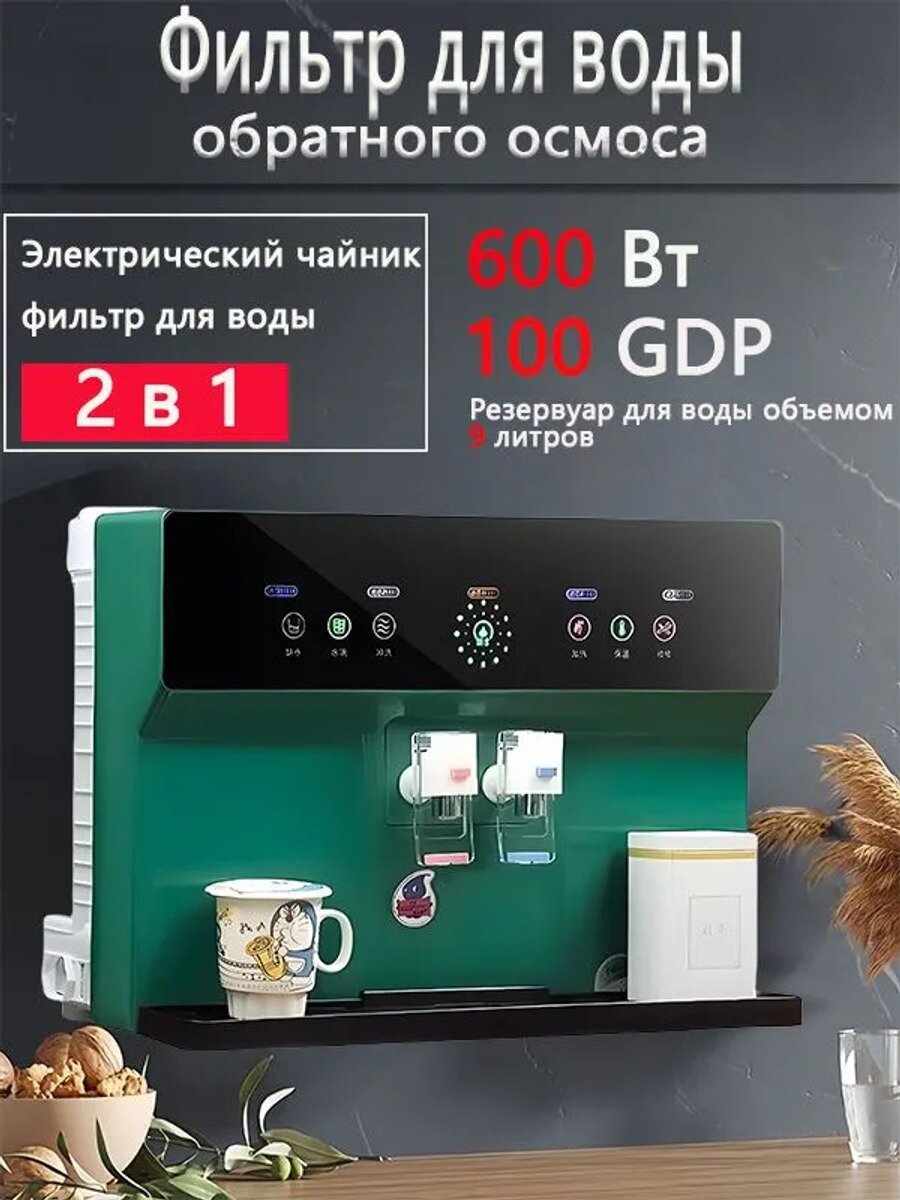 Система обратного осмоса с подогревом воды, 5 ступеней очистки, бак 9 л, дисплей