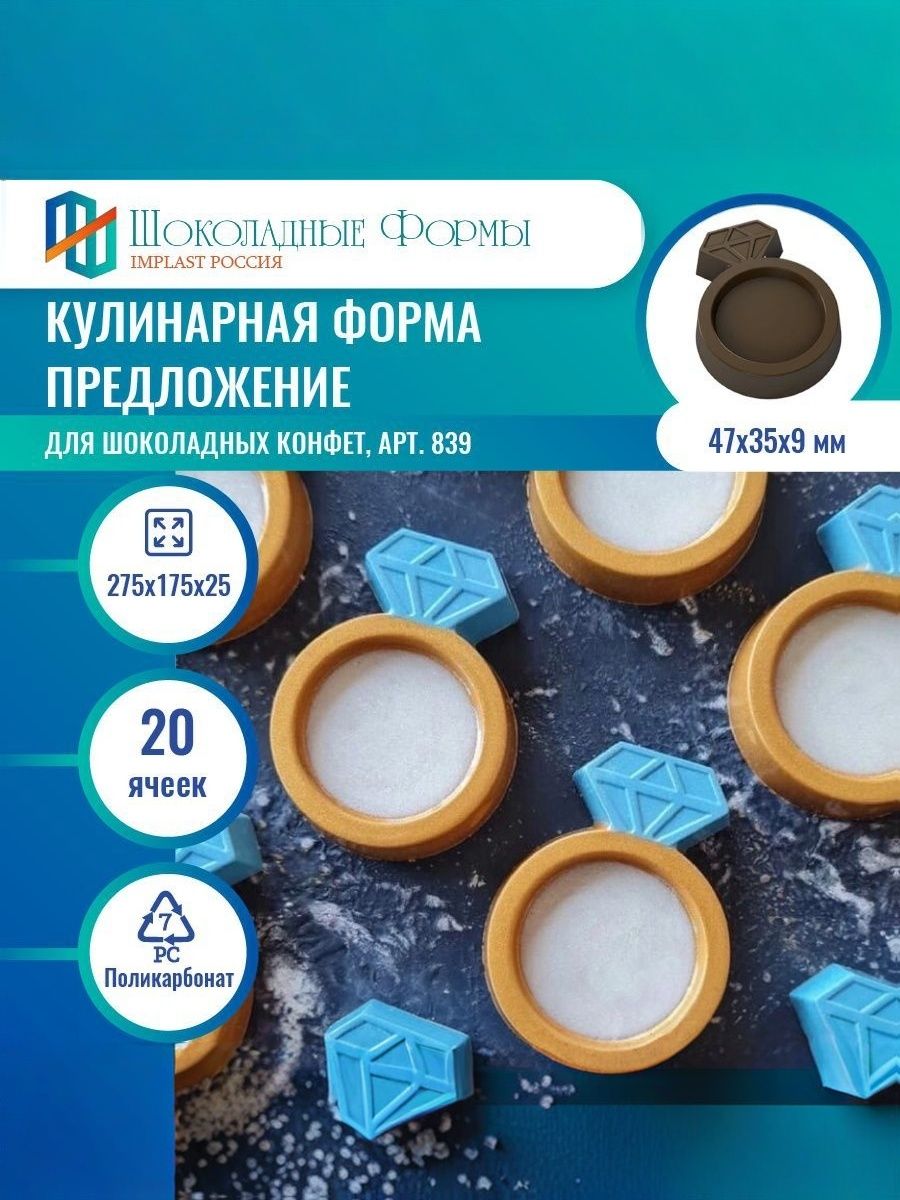 Кондитерская форма для шоколада и конфет предложение руки