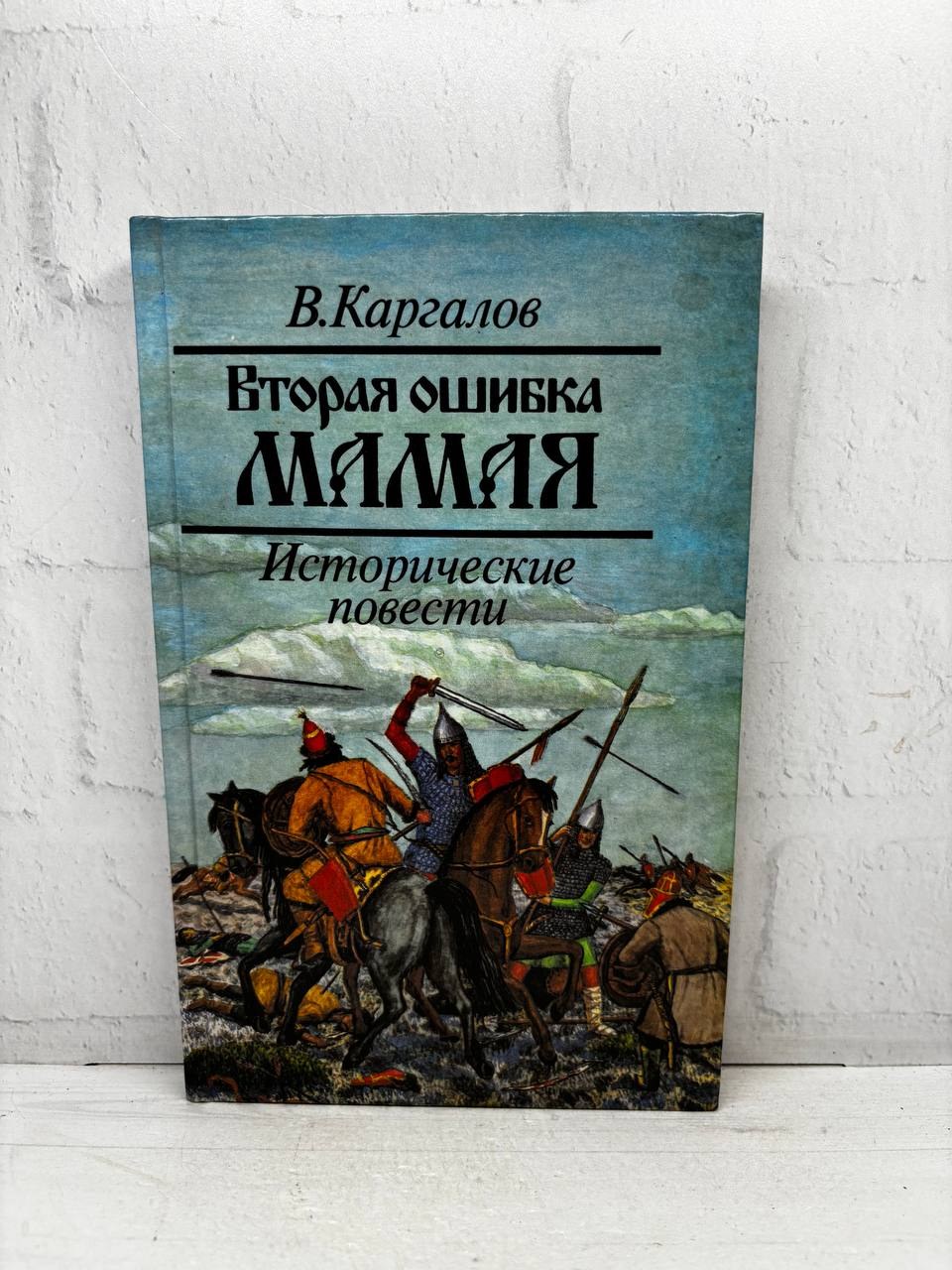 Вторая ошибка Мамая. Исторические повести. В. Каргалов, 1989