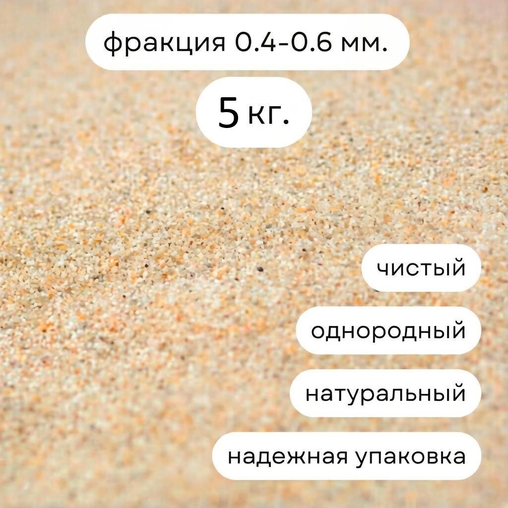 Кварцевый песок натуральный фракция 0,4-0,6 мм, 5 кг. универсальный, для фильтрации воды