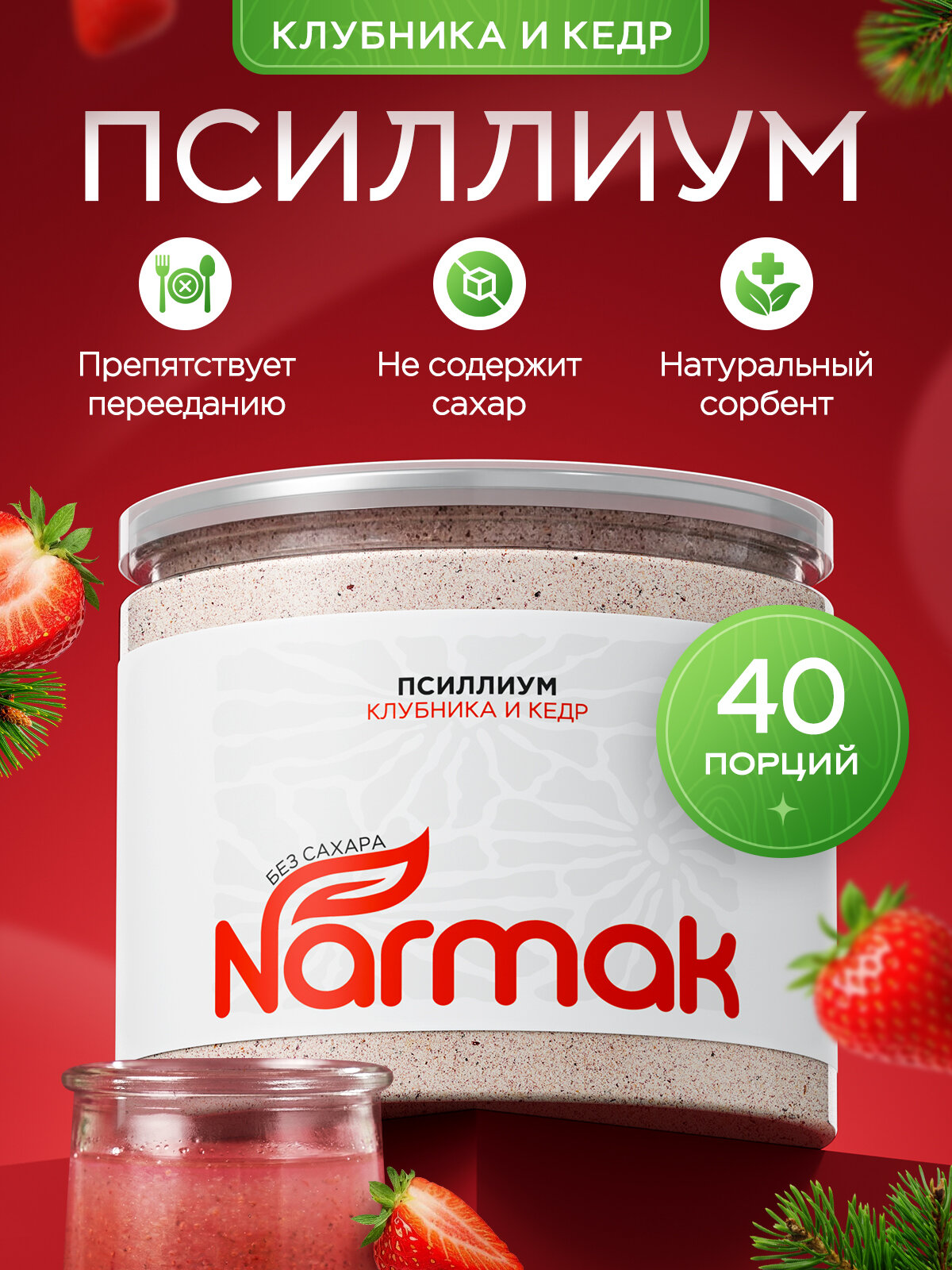 Шелуха семян подорожника со вкусом клубника и кедр Narmak 40 порций, 300 г очищающий кисель