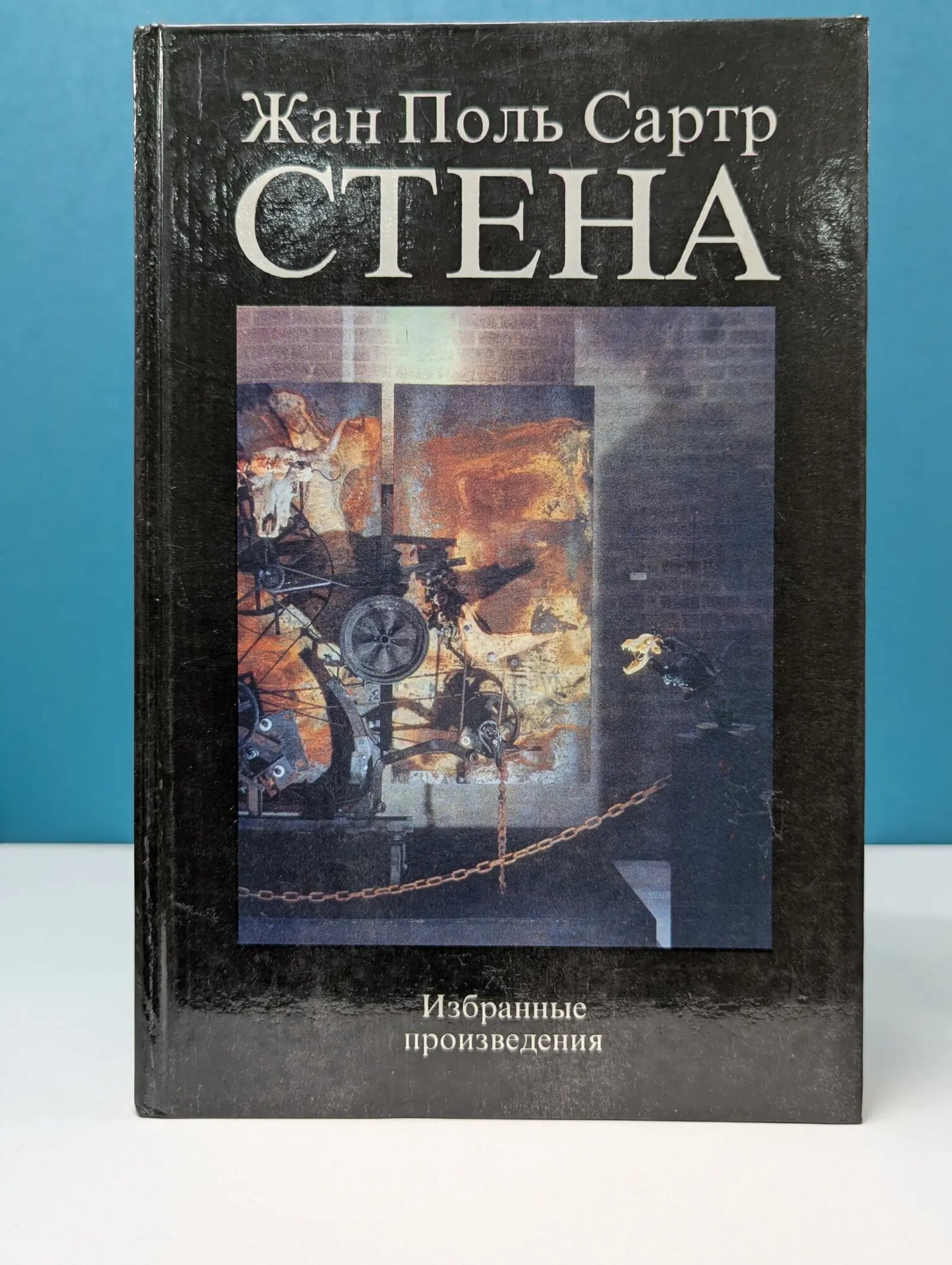 Жан Поль Сартр. Стена. Избранные произведения Сартр Жан-Поль 1992