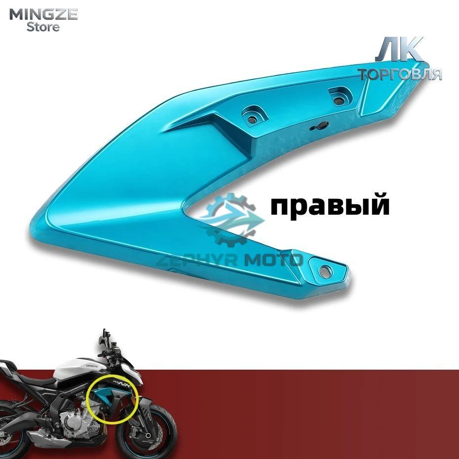 Декоративные защитные боковые панели радиатора стритбайка CFMOTO CF675NK