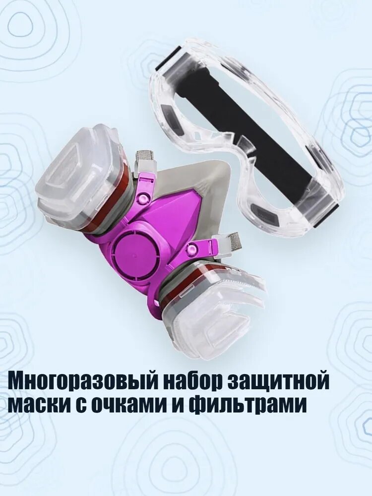 Многоразовый набор защитной маски с очками и фильтрами, Фиолетовый
