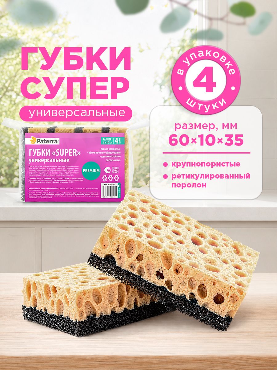 Губки для мытья посуды Супер PATERRA, 4 штуки