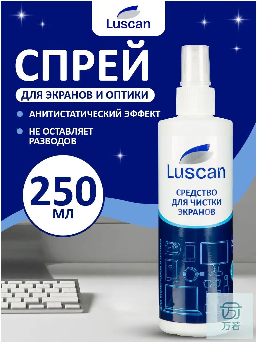 Спрей для чистки экранов и мониторов, оптических поверхностей Luscan, 250 мл