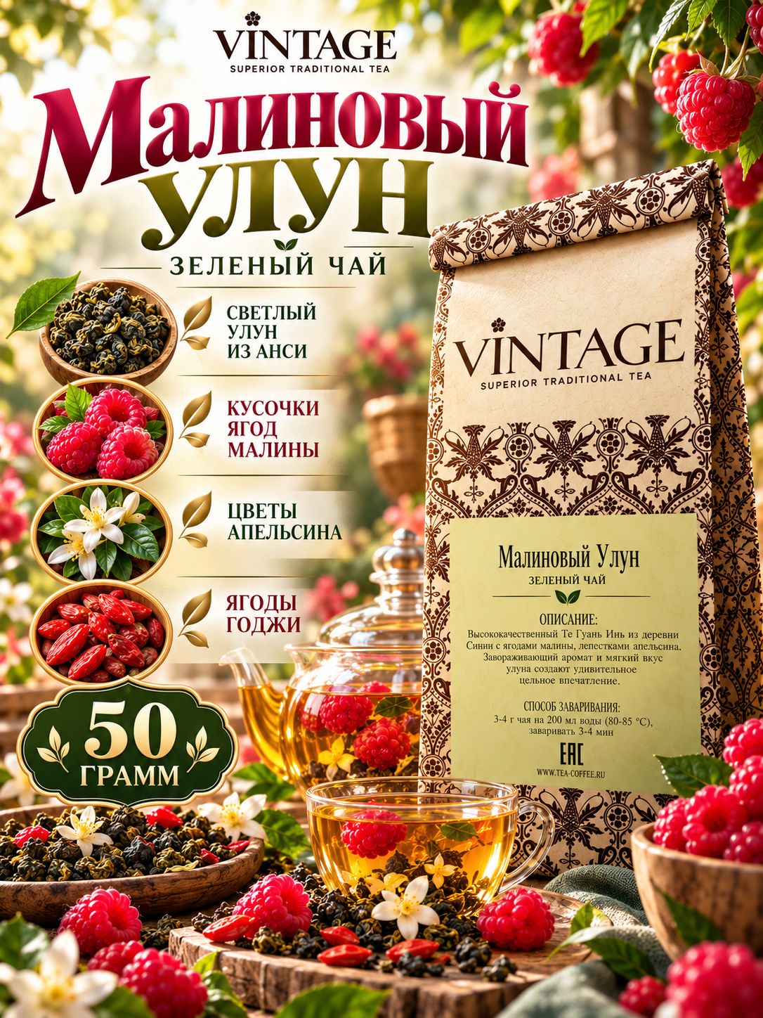 Малиновый Китайский Улун Те Гуань Инь Винтаж с кусочками ягод малины, цветами апельсина, ягодами годжи листовой рассыпной 50 грамм