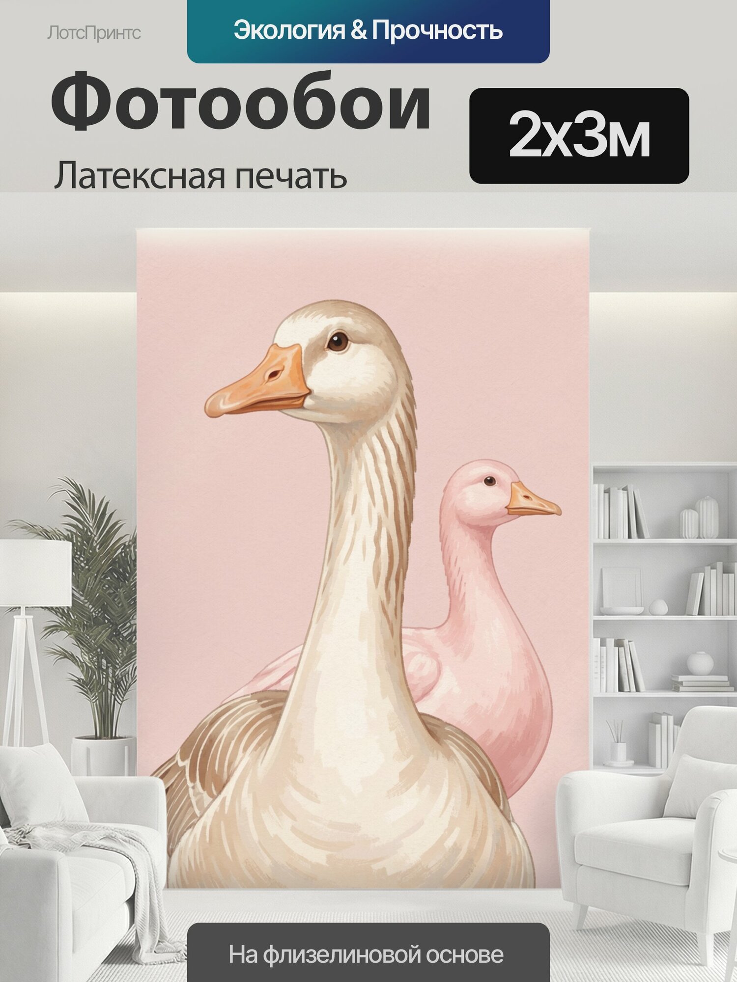 Фотообои моющиеся ударопрочные "Два гуся в акварельном стиле. Нежная иллюстрация пары водоплавающих птиц с кремово-бежевым и розовым оперением на." 200x300 см. латексная печать