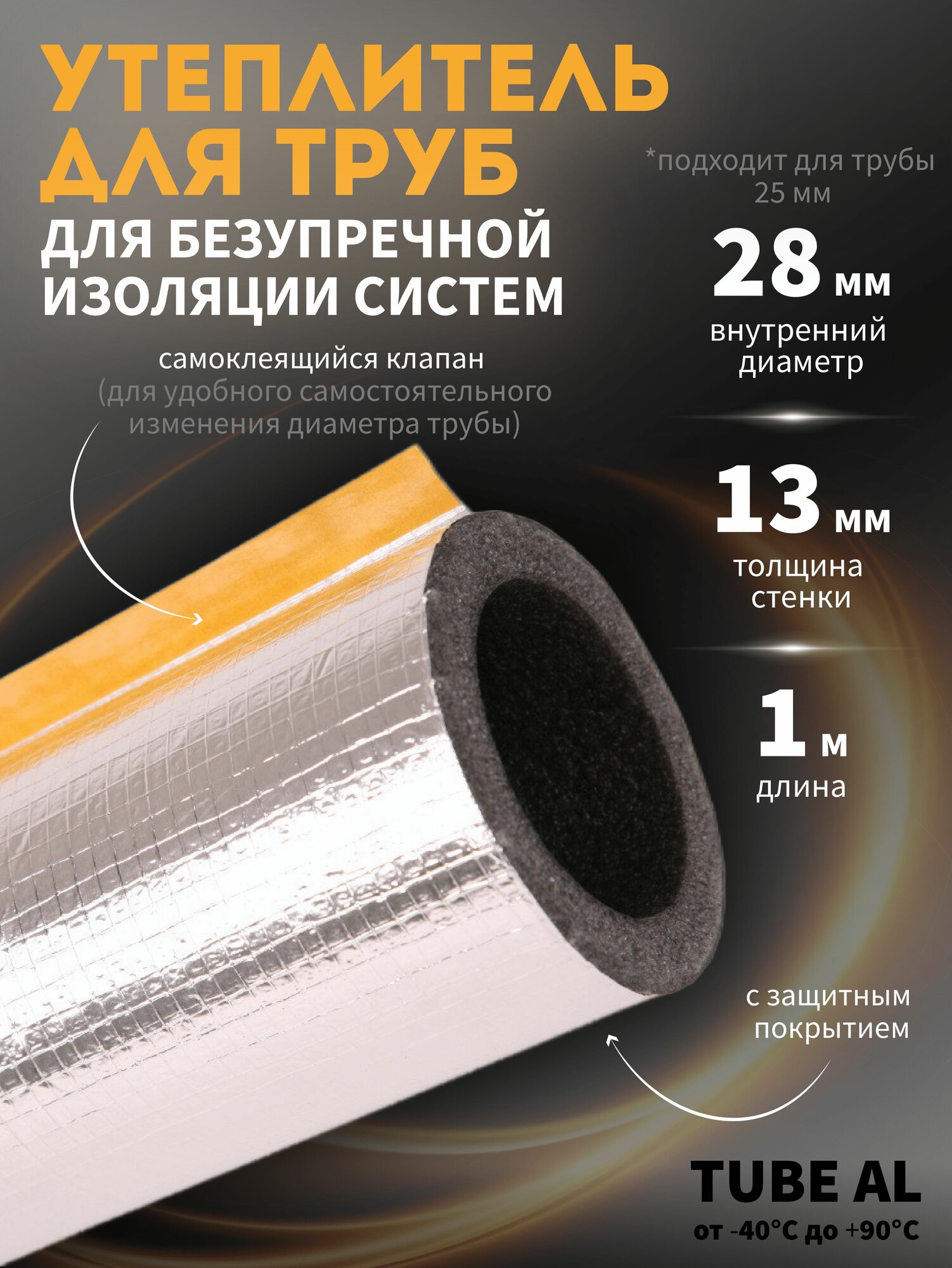 Трубная изоляция 20 25 28, утеплитель для труб 13 мм из вспененного полиэтилена, с защитным покрытием из алюминиевой фольги, армированной стеклосеткой, теплоизоляция