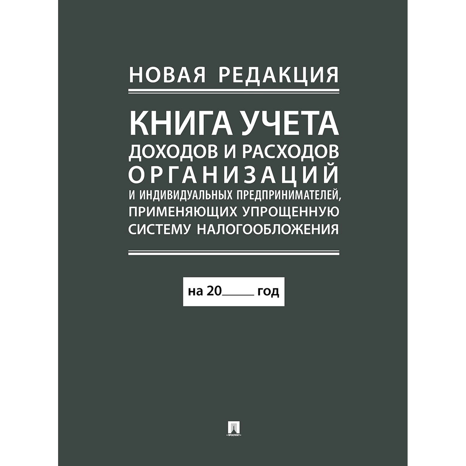 Проспект Книга учёта доходов и расходов организаций и ИП Проспект 48 листов А4 газетная бумага крепление на скрепках