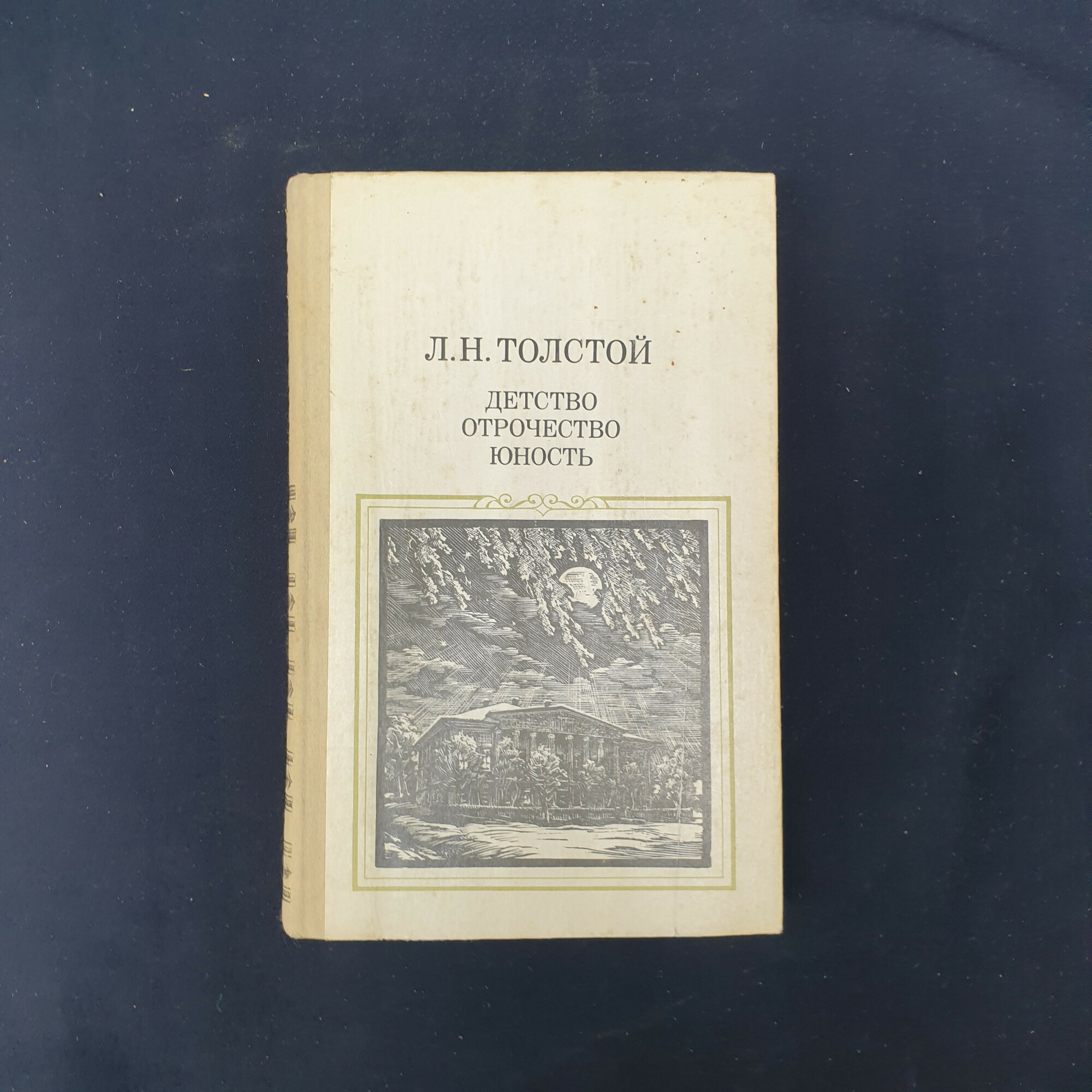 Лев Николаевич Толстой. Детство, отрочество, юность. Книга СССР, классика, детская литература
