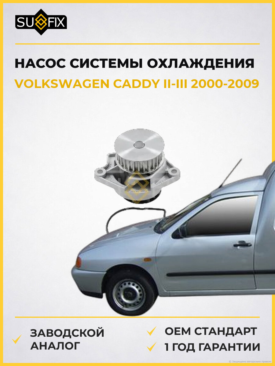 Насос системы охлаждения SUFIX FA1027 Фольксваген Кадди II-III VOLKSWAGEN CADDY II-III 2000-2009