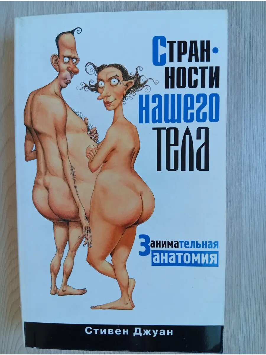 Странности нашего тела. Занимательная анатомия