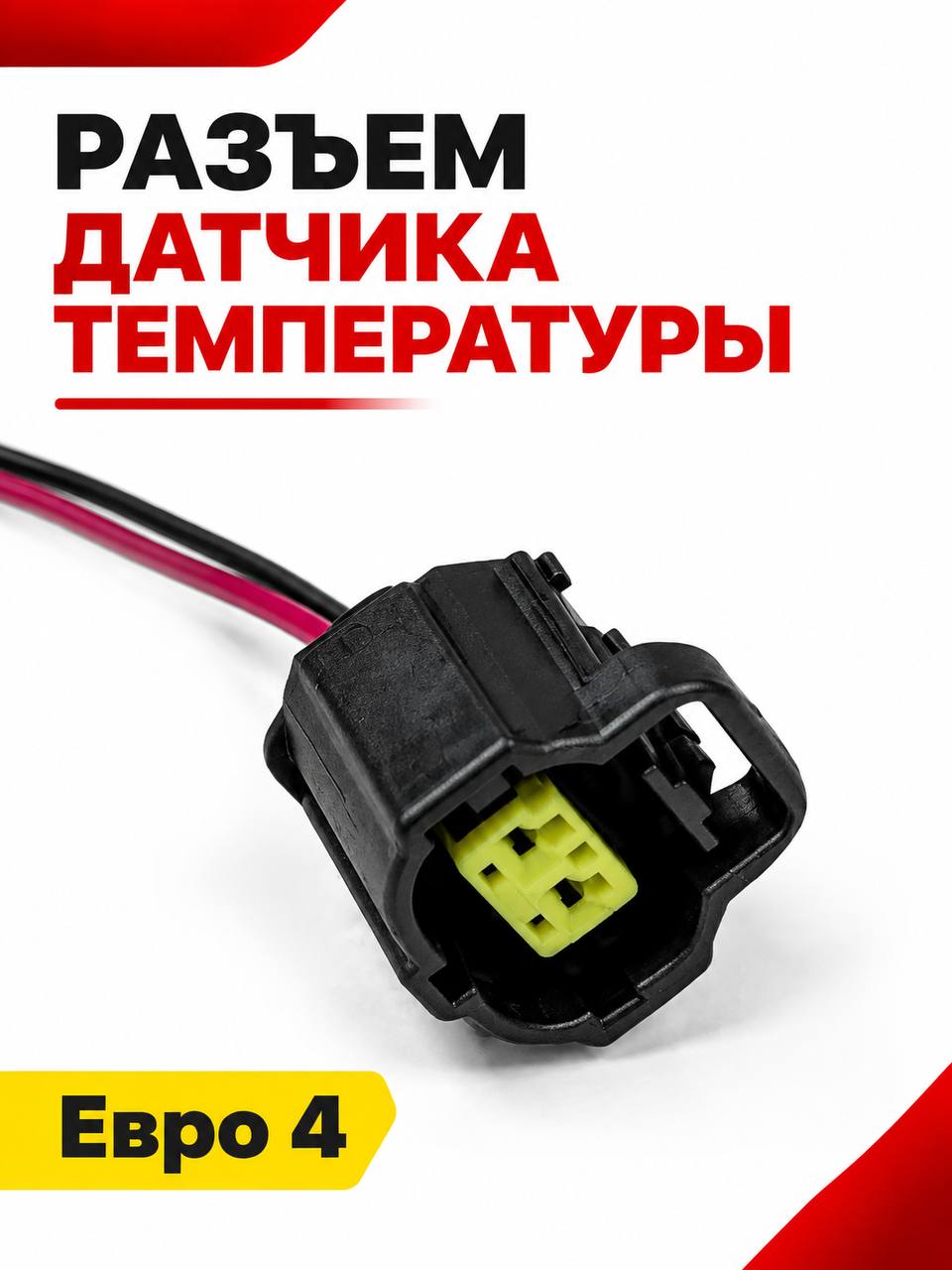 Фишка разъём датчика температуры охлаждающей жидкости Пежо Боксер, Ситроен Джампер, Форд Транзит Евро 5