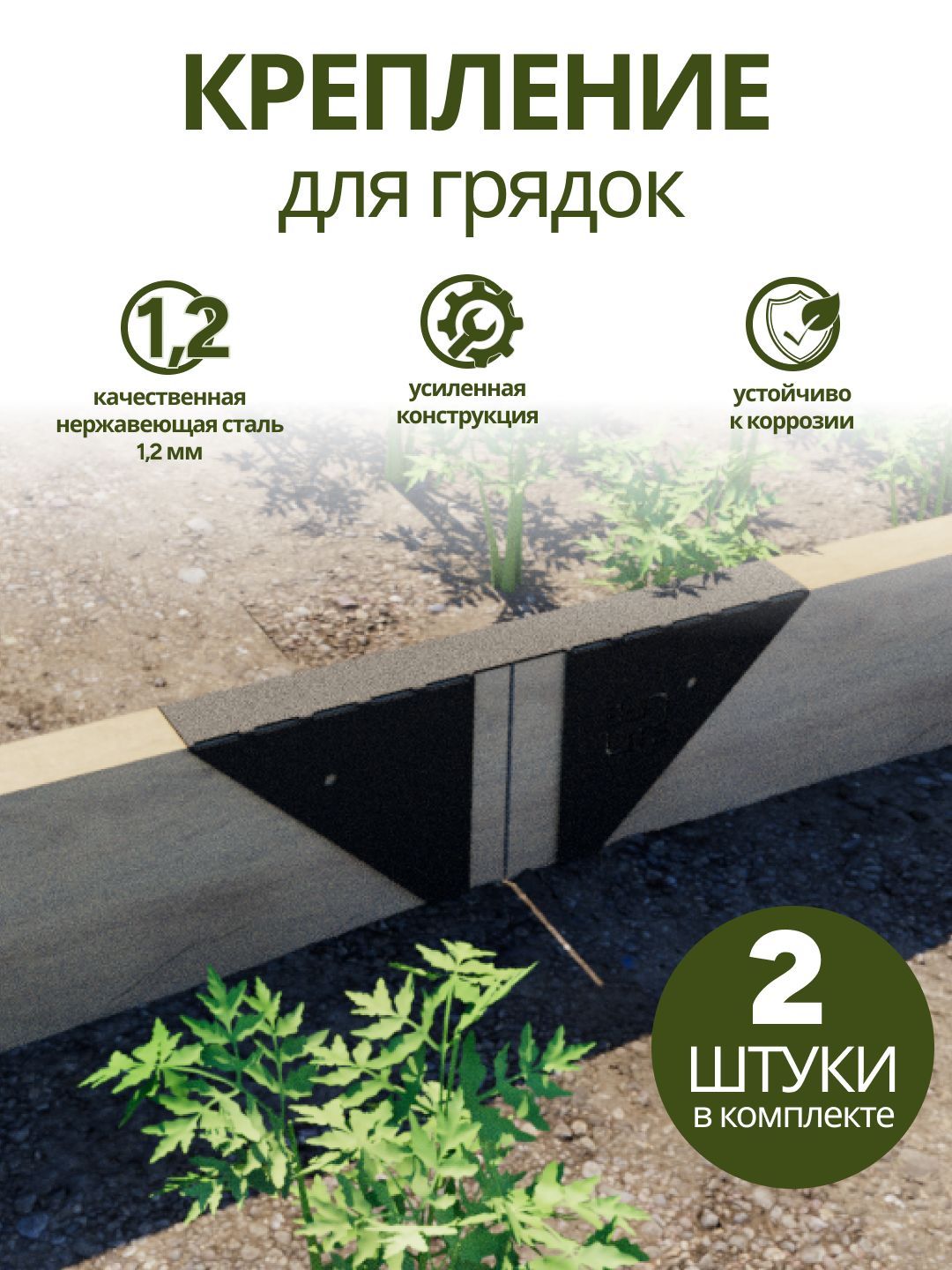Крепление для грядок и клумб (прямое), цвет черный, комплект 2 штуки, Lite Life