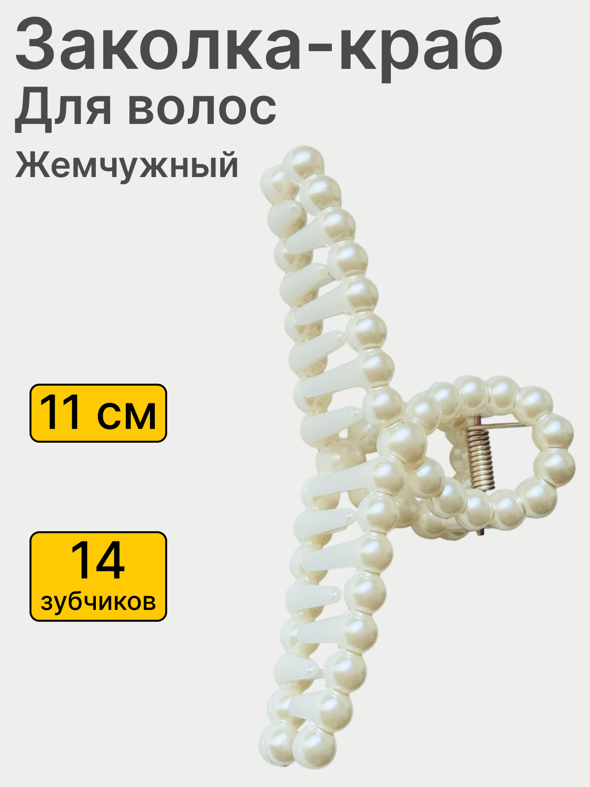Заколка краб для волос 11 см, жемчужный крабик, жемчуг бантик, 14 зубчиков