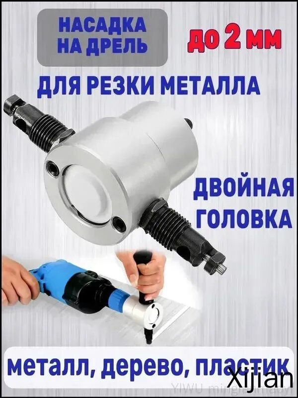 Насадка на дрель для резки металла / Сверчок для резки металла