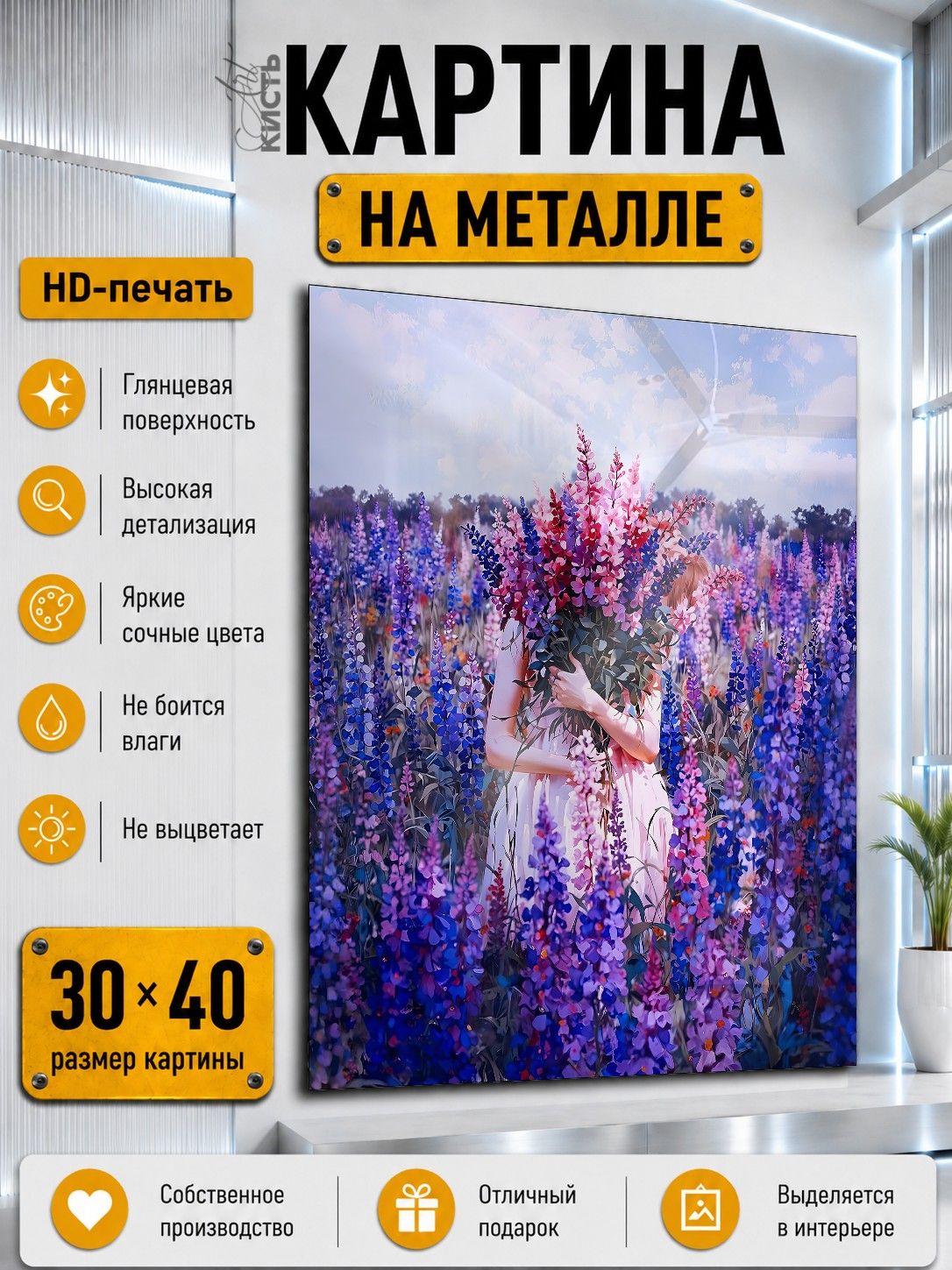 Картина на металле интерьерная на стену 30х40 Арт Девушка в поле цветов эстетика