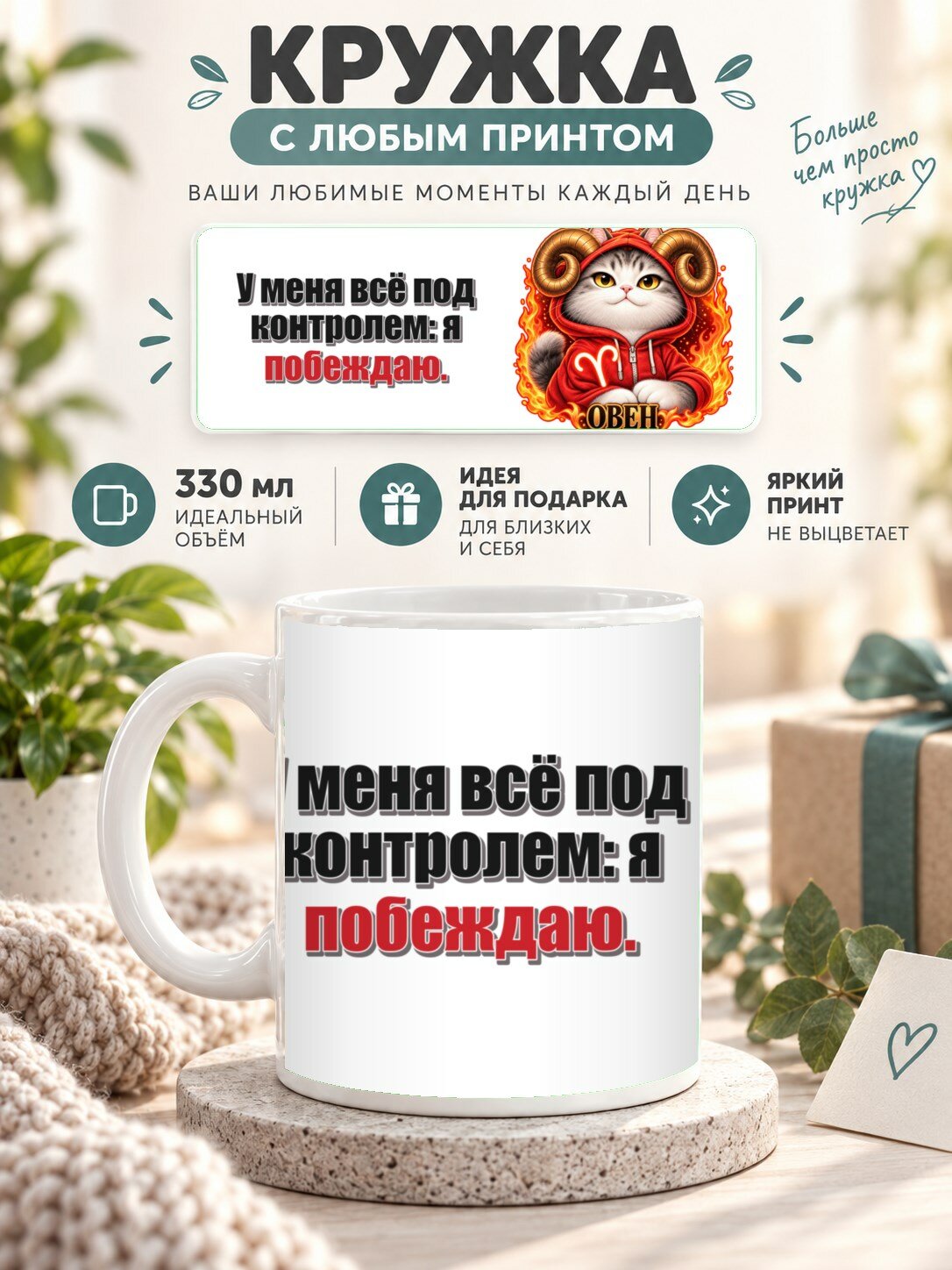 Кружка со знаком зодиака Овен, принт «У меня всё под контролем: я побеждаю», керамическая, 330 мл