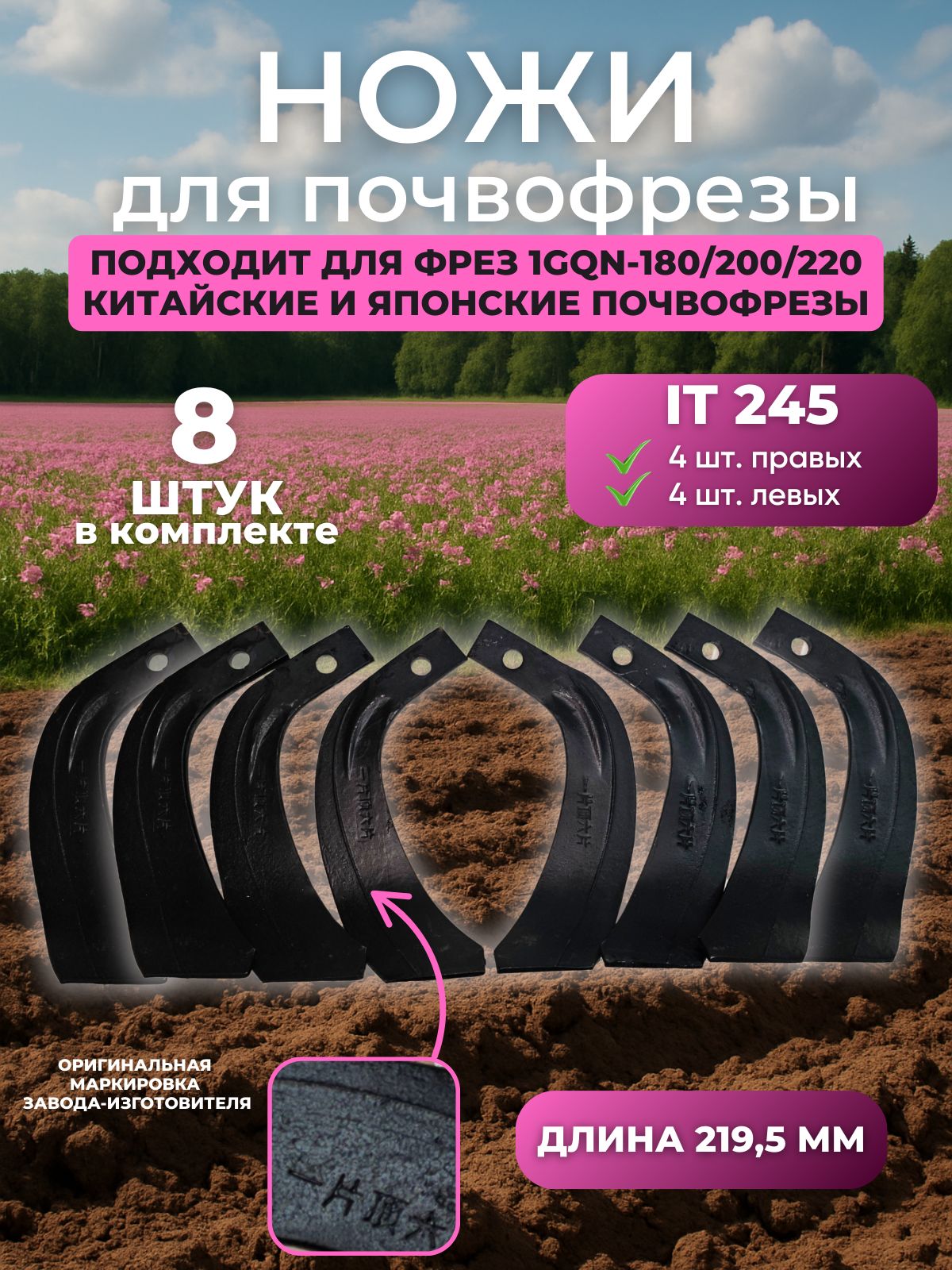 Ножи для почвофрезы IT245 8 шт. (нож зуб для фрез 1GQN-180/220 4 правых + 4 левых) хвостовик 30х10 с ребром жесткости