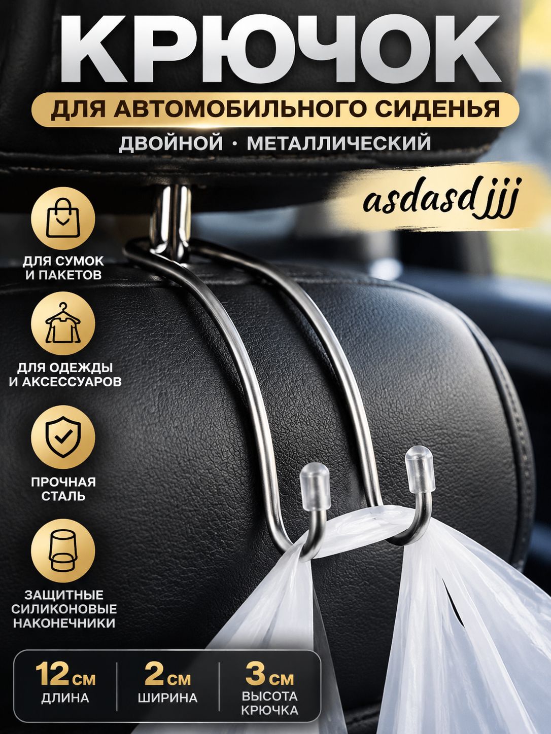 Вешалка автомобильная на подголовник органайзер подарок крепление для машины
