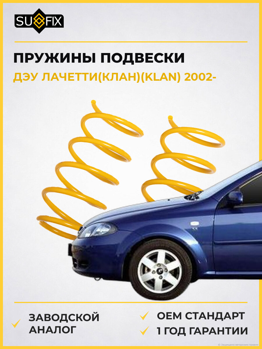 Пружины подвески задние SUFIX SZ2854 Дэу Лачетти Daewoo Lacetti 2002