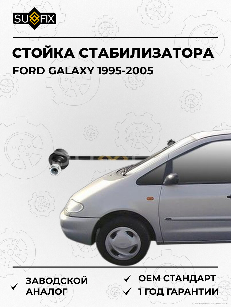 Стойка стабилизатора SUFIX SJ1519 Форд Галакси FORD GALAXY 1995-2005