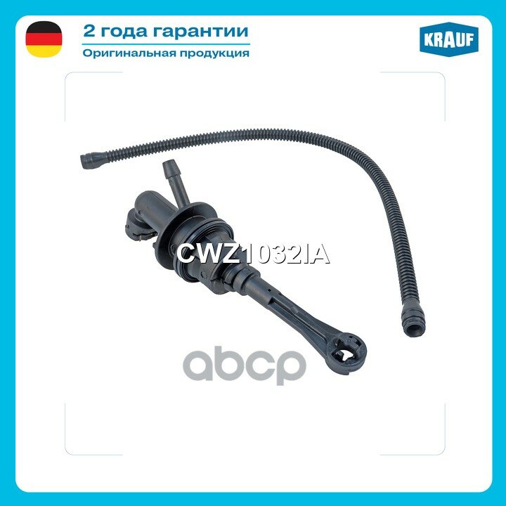 Цилиндр сцепления главный Krauf арт. CWZ1032IA