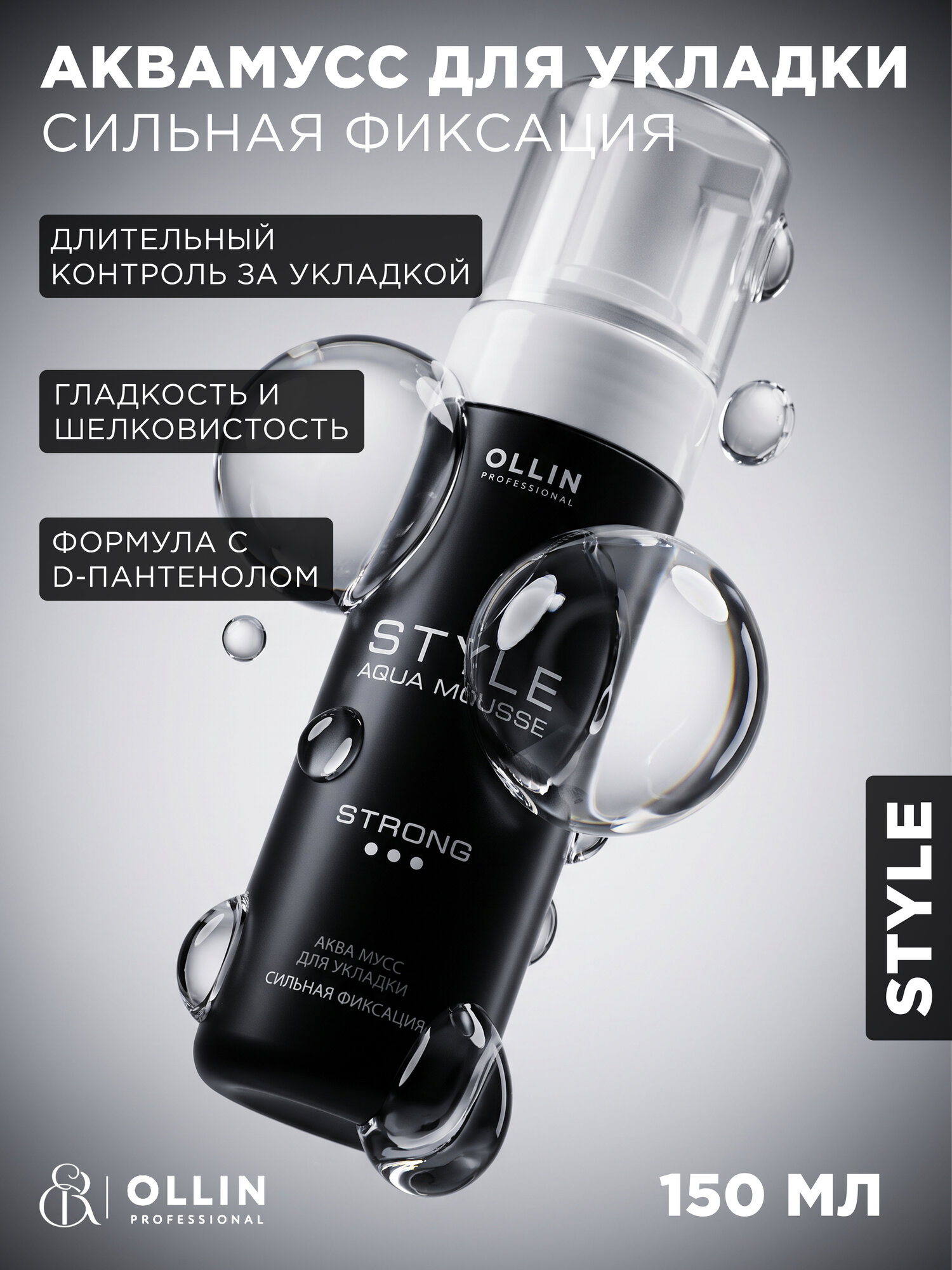 OLLIN / STYLE – Аква мусс для укладки сильной фиксации, 150мл