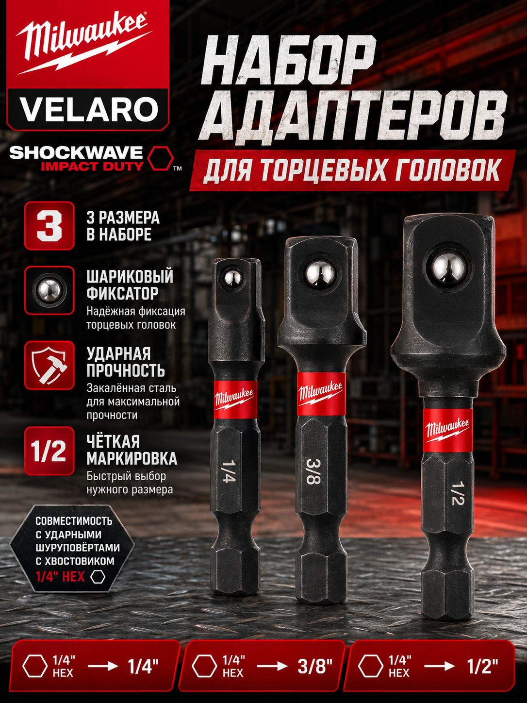 Набор переходников для ударных головок Milwaukee SHOCKWAVE 3 шт. 1/4" шестигранник на 1/4", 3/8" и 1/2" квадрат, фирменная сталь, до 50 раз дольше.