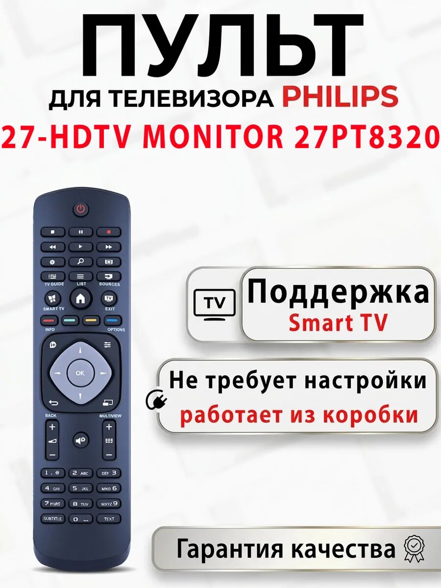 Пульт для телевизора Philips 27-HDTV MONITOR 27PT8320