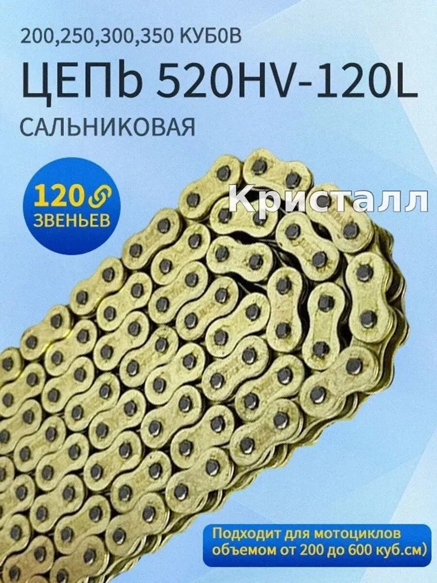 Цепь приводная для мотоцикла DID vf 520HV-120L сальниковая, Партномер (артикул производителя) Y1MTC