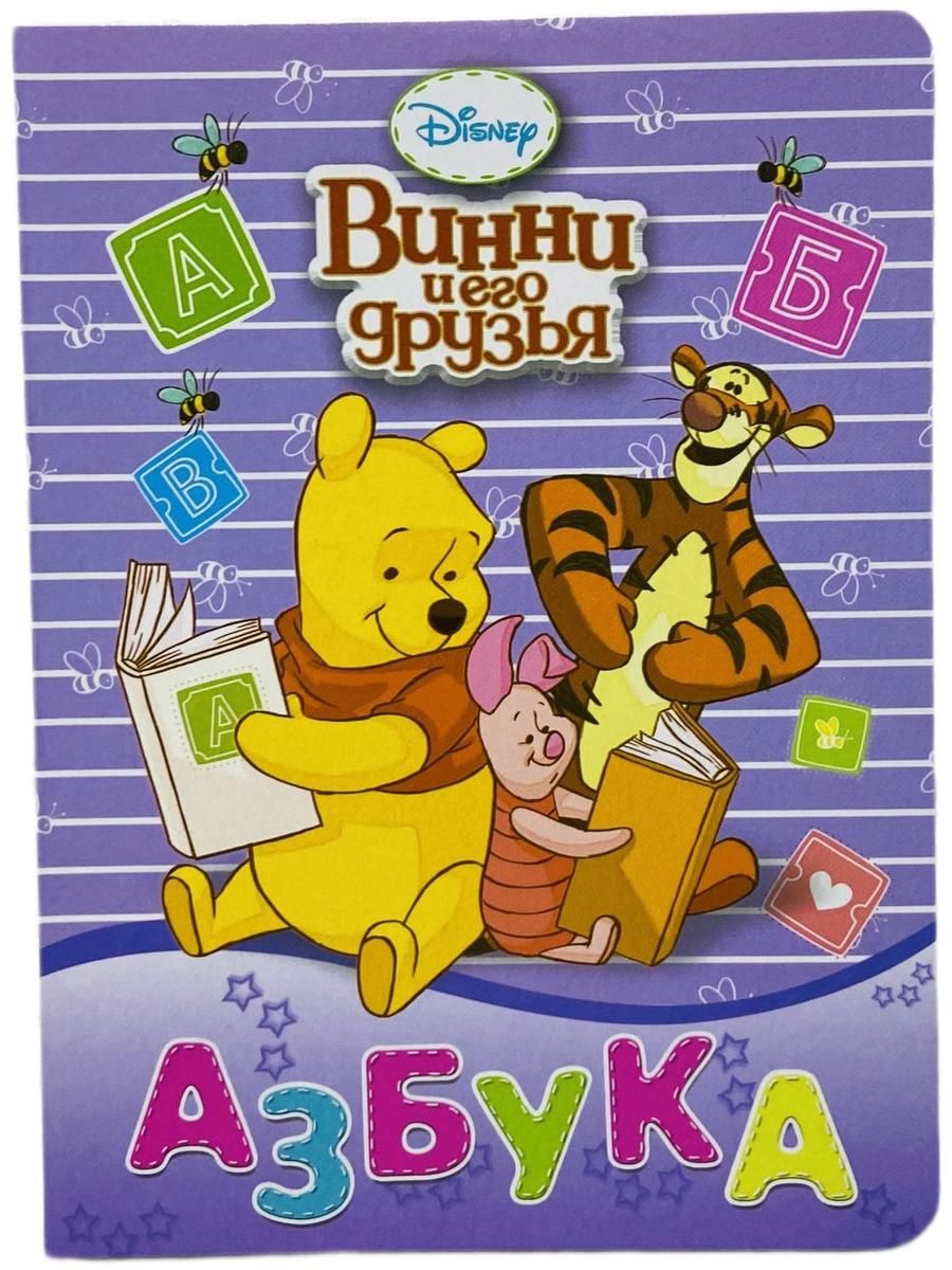 Винни и его друзья. Азбука. Картонная книжка.