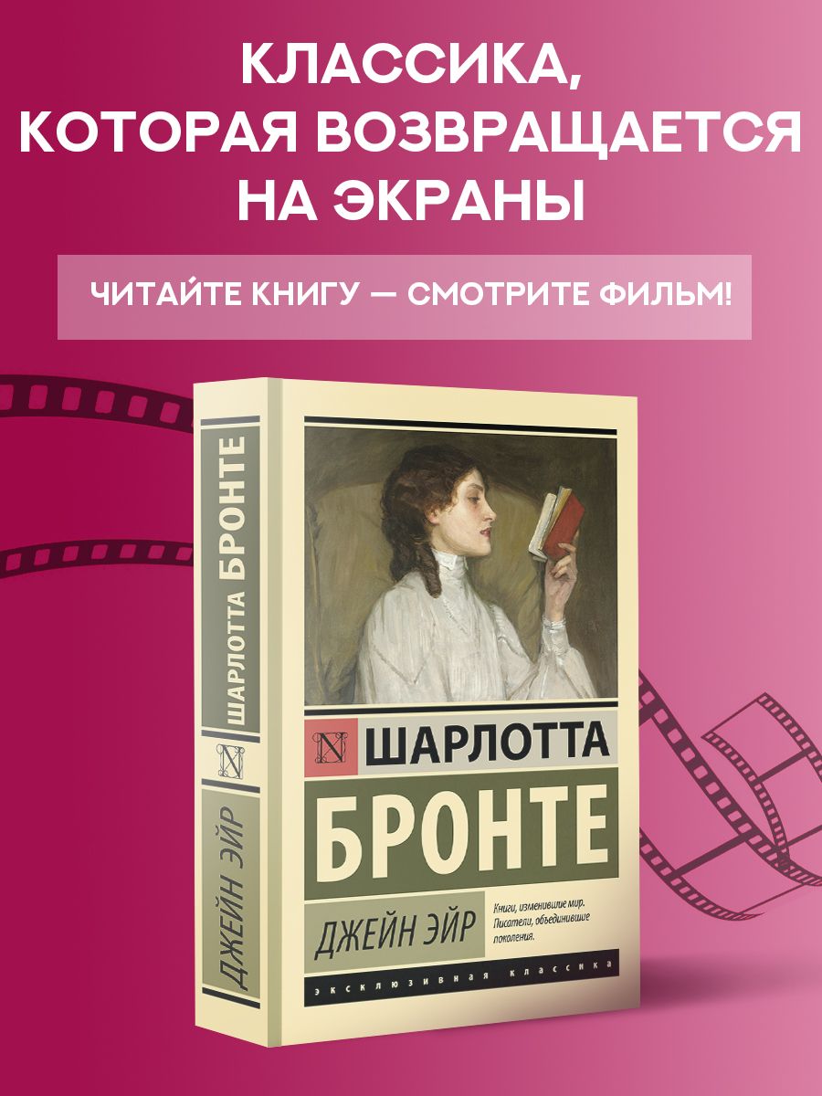 Джейн Эйр | Бронте Шарлотта